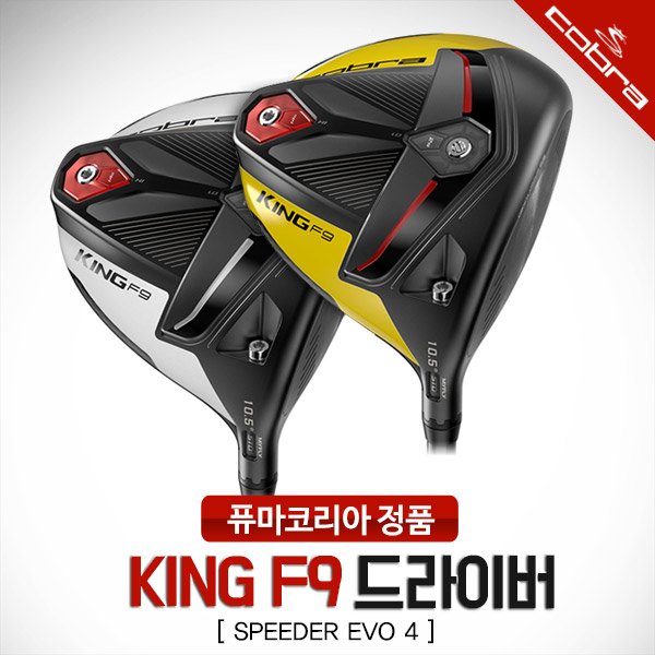 19 퓨마코리아 정품 코브라 KING F9 스피드블랙 드라이버 Speeder EVO 4 - 이마트몰, 원하는 상품을 원하는 ...