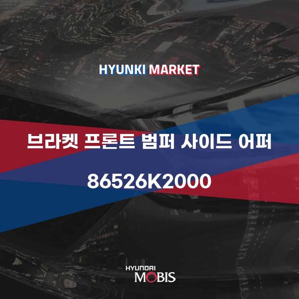 브라켓 프론트 범퍼 사이드 어퍼 (86526K2000) - SSG.COM