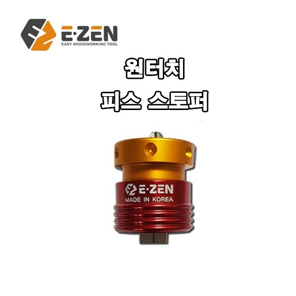 이젠E-ZEN 원터치 피스 스토퍼 EQ-10 비트포함 6.35mm - SSG.COM