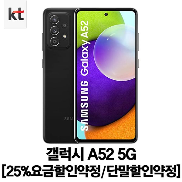 [완납폰][KT 기기변경] 갤럭시 A52 5G 공시약정 선택약정 - SSG.COM