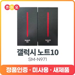 삼성 갤럭시노트10 256GB SM-N971N 자급제 공기계 - SSG.COM