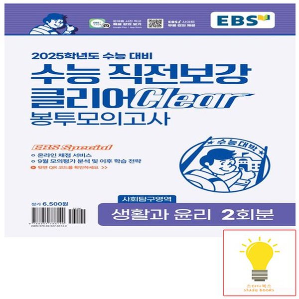 EBS 수능 직전보강 클리어 봉투모의고사 생활과 윤리 (2025 수능대비) - SSG.COM
