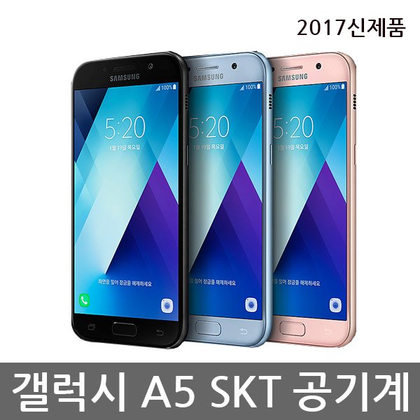 삼성 갤럭시 A5 2017 32G SM-A520S SKT 미개통 공기계 - SSG.COM