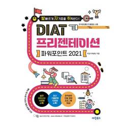 [마린북스] 발자취 DIAT 프리젠테이션 파워포인트 2021 - SSG.COM