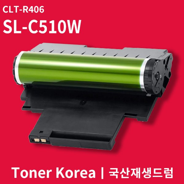 삼성 컬러 프린터 SL-C510W 교체용 고급형 재생드럼 CLT-R406 - SSG.COM