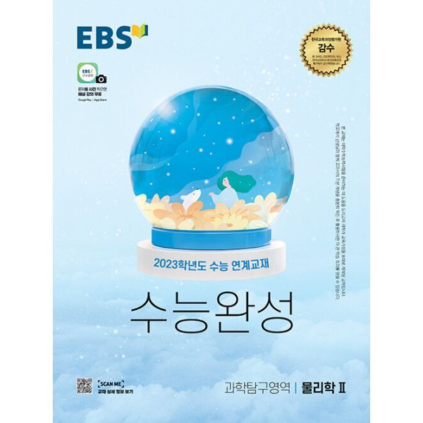 EBS 수능완성 과학탐구영역 물리학 2 (2022년) : 2023학년도 수능 연계교재 - SSG.COM