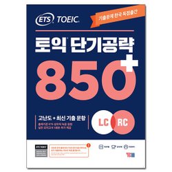 ETS 토익 단기 공략 850+ /YBM 와이비엠 - SSG.COM