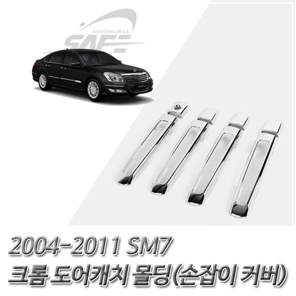 (도어캐치 몰딩) 2004-2011 SM7 크롬 손잡이 커버 - SSG.COM