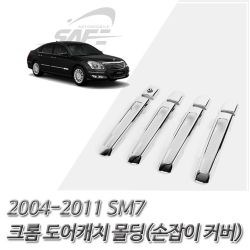 (도어캐치 몰딩) 2004-2011 SM7 크롬 손잡이 커버 - SSG.COM