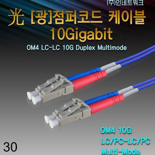 광점퍼코드 광 광케이블 LC-LC 멀티모드 케이블 OM4 10G 30M - SSG.COM