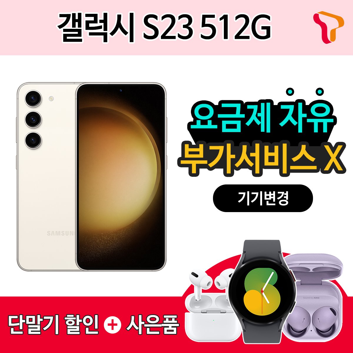 [SKT 기기변경] 갤럭시 S23 512G / 공시지원할인 / 프라임 / 갤럭시 버즈프로2 OR 갤럭시 워치5 증정 - SSG.COM