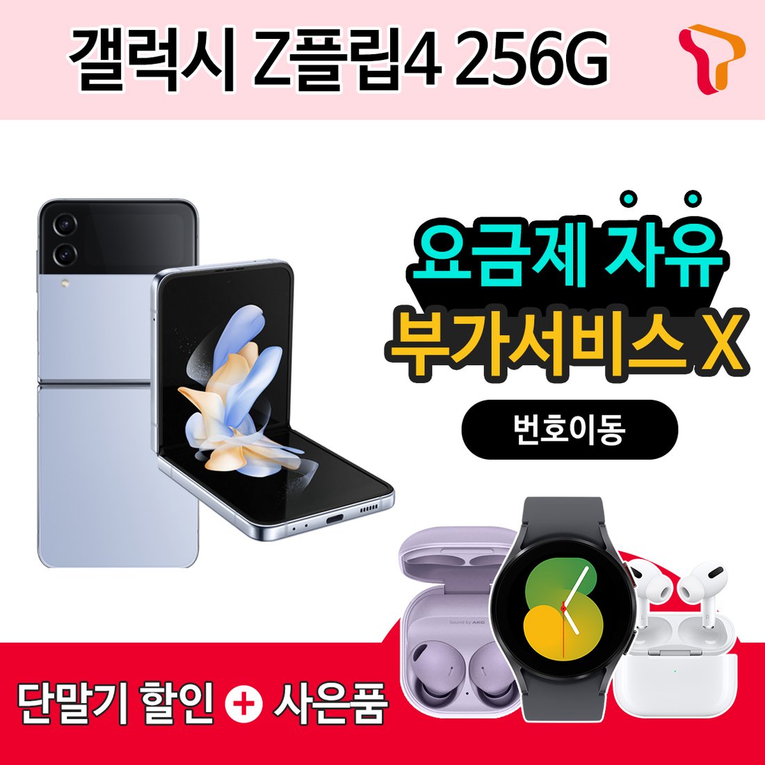 [SKT 번호이동] 갤럭시 Z플립4 256G / 공시지원할인 / 프라임 / 갤럭시 버즈프로2 OR 갤럭시 워치5 증정, 믿고 사는 즐거움 SSG.COM