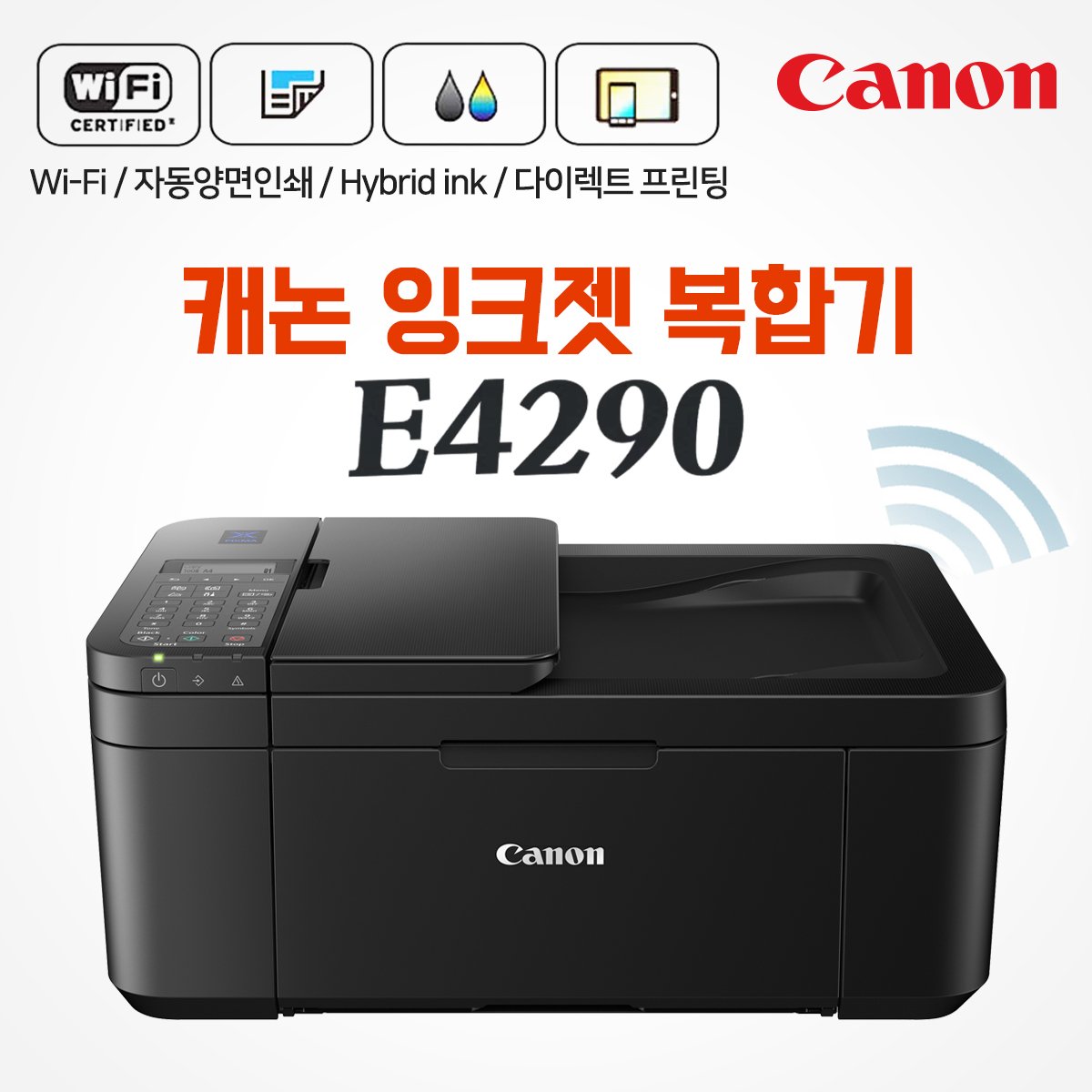 캐논 이코노믹 가정용 잉크젯 복합기 E4290 (잉크포함) - SSG.COM