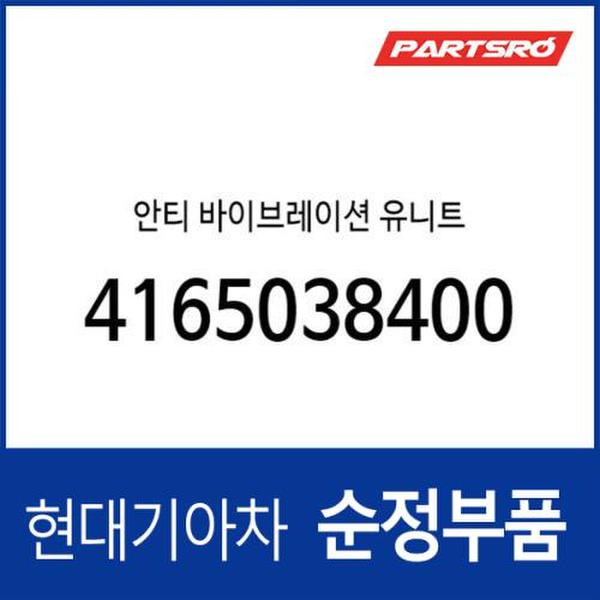 안티 바이브레이션 유니트 (4165038400) 스타리아 (2021.4~) - SSG.COM