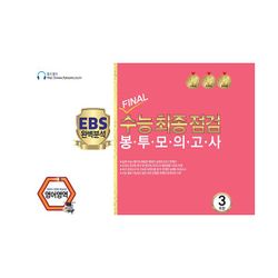 EBS 완벽분석 FINAL 수능최종점검 봉투모의고사 영어영역 3회분 (2022년) : 정확하고 명쾌한 해설 포함 - SSG.COM