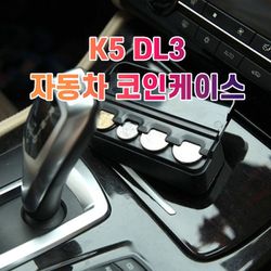 차갈량 K5 DL3 코인케이스 정리함[WA84D0A][33550536] - SSG.COM