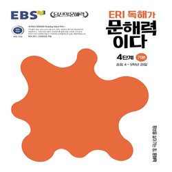 EBS ERI 독해가 문해력이다 4단계 기본 - SSG.COM