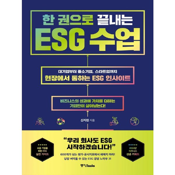 중앙북스 한권으로 끝내는 ESG 수업 - SSG.COM