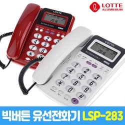 [시크릿코드][롯데] 발신자표시 빅버튼 유선 전화기 LSP-283 / - SSG.COM