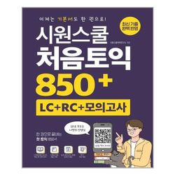 시원스쿨 처음토익 850 LC RC 모의고사 시원스쿨닷컴 추천도서_P301236102 - SSG.COM