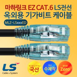 마하링크 CAT.6 EZ LS전선 옥외용 20M 수제작 기가 랜케이블 MLZ-LS020ED - SSG.COM