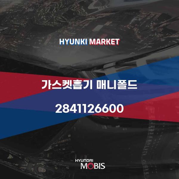 가스켓흡기 매니폴드 (2841126600) 현대모비스부품몰 - SSG.COM