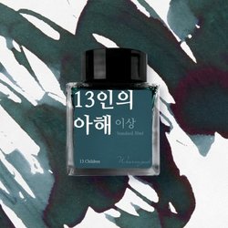 글입다 13인의 아해 (이상) 잉크 30ml - SSG.COM