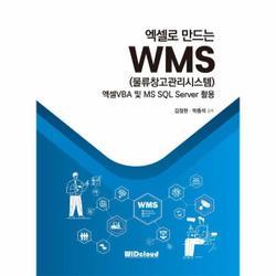 엑셀로 만드는 WMS (물류창고관리시스템) : 엑셀VBA 및 MS SQL Server 활용 - SSG.COM