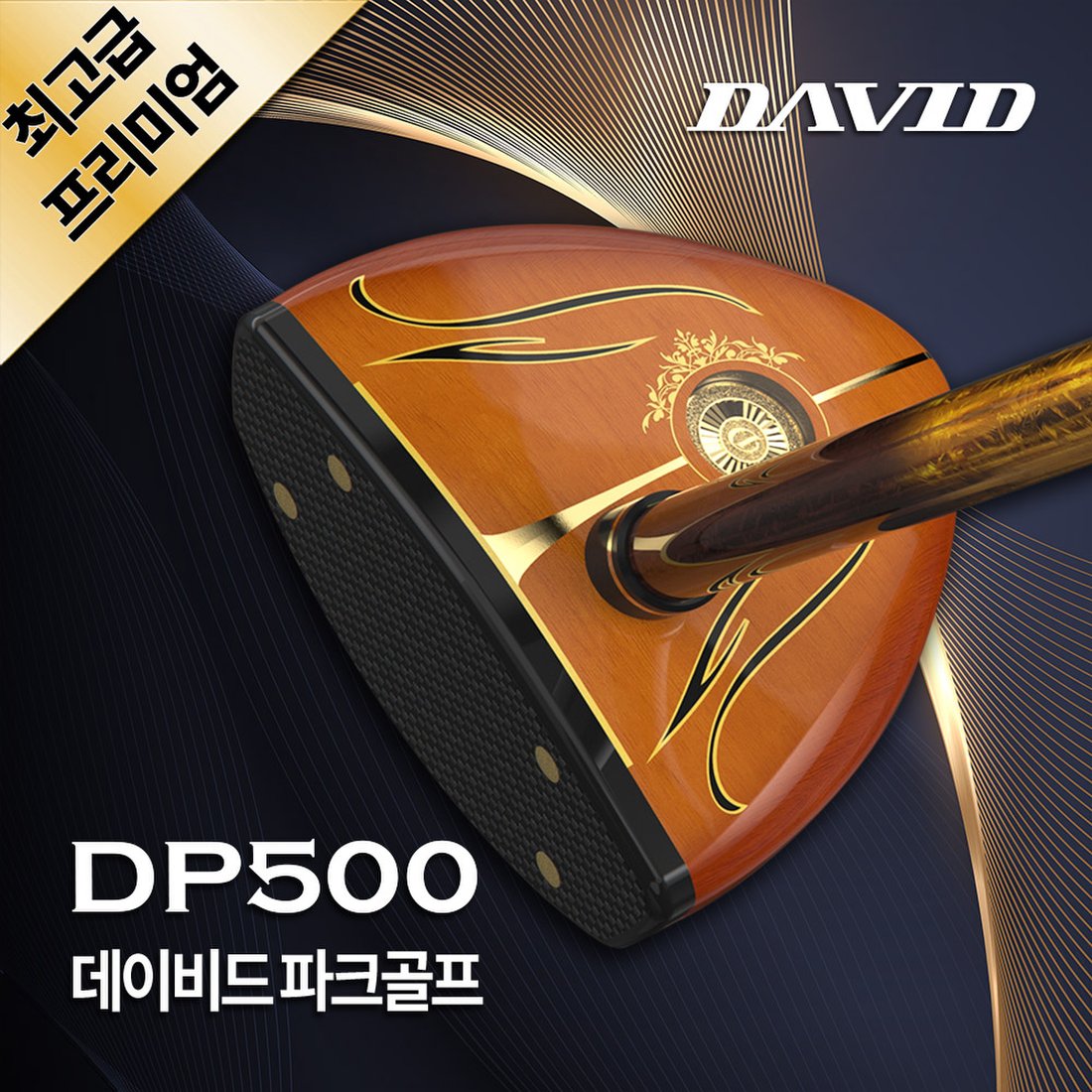 데이비드 로얄 프리미엄 파크골프채 DP500 3종세트, 믿고 사는 즐거움 SSG.COM