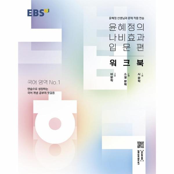 윤혜정의 나비 효과 입문편 워크북(문제적용연습)EBS(2022) - SSG.COM