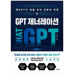 GPT 제너레이션 챗GPT가 바꿀 우리 인류의 미래_P336671509 - SSG.COM