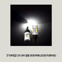 T10타입12V 24V 겸용 3030 파워 LED전구화이트 [W7826EC][33759749] - SSG.COM
