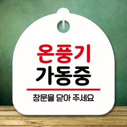 안내판 팻말 푯말 S8 315 온풍기 가동중 - SSG.COM
