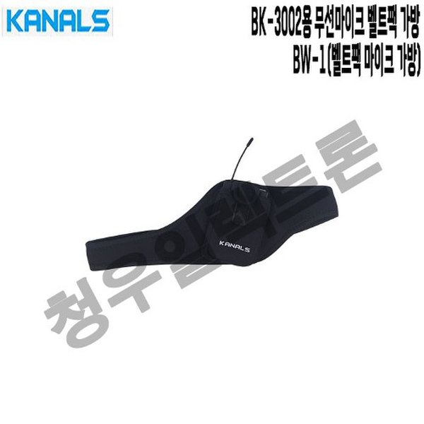 BK-3002용 카날스 벨트팩 마이크가방 BW-1 교회 학교 - SSG.COM
