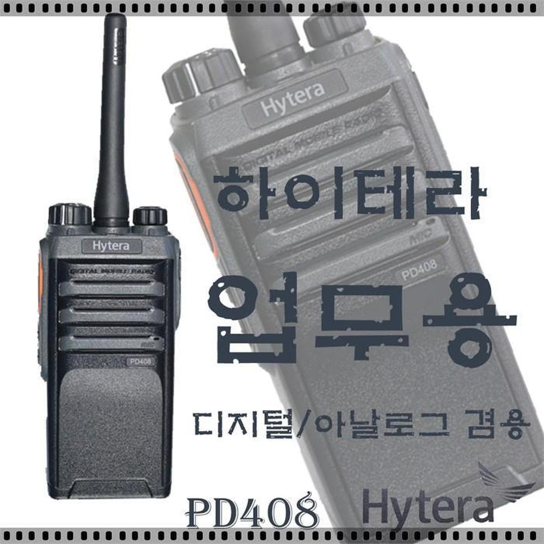 하이테라 PD408 업무용무전기 디지털/아날로그겸용 (S1954082), 믿고 사는 즐거움 SSG.COM
