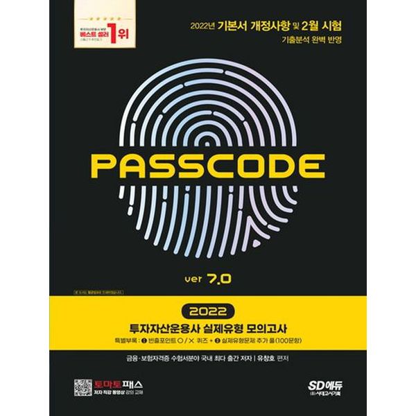 2022 투자자산운용사 실제유형 모의고사 + 특별부록 PASSCODE ver 7.0 - SSG.COM