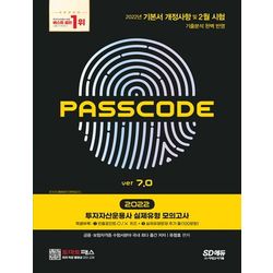 2022 투자자산운용사 실제유형 모의고사 + 특별부록 PASSCODE ver 7.0 - SSG.COM