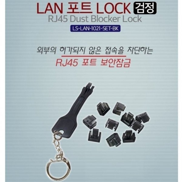 LAN 포트 락 LOCK RJ45 10개입 락키포함 검정 - SSG.COM