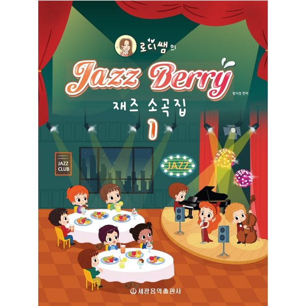 세광음악출판사 로디쌤의 재즈 베리 Jazz Berry 재즈소곡집 1 - SSG.COM