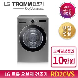 [렌탈]LG트롬 건조기 렌탈 RD20VS 모던스테인리스(20kg 1등급) 등록설치비면제 72개월 의무 - SSG.COM
