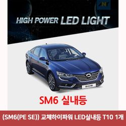 SM6 (PE SE) 교체하이파워 LED실내등T10 1개 - SSG.COM