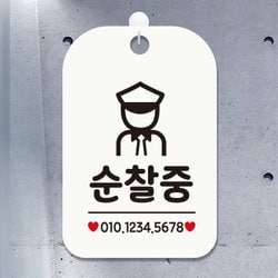 영업중 사무실 팻말 아파트 순찰중 안내표지판 HA805 - SSG.COM