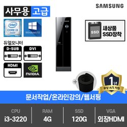 삼성 Z400 사무용 중고컴퓨터 i3-3220/4G/SSD120G/HDMI/윈10 - SSG.COM