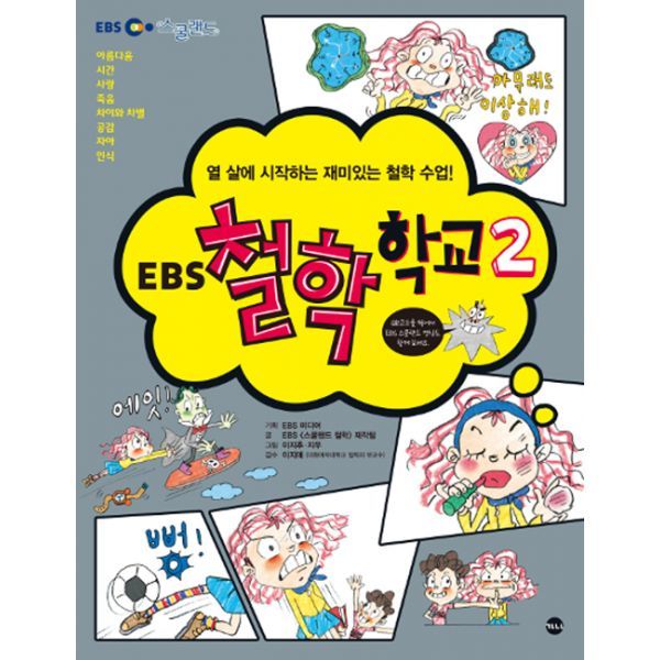 EBS 철학 학교 2 : 열 살에 시작하는 재미있는 철학 수업 - SSG.COM