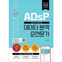2024 ADsP 데이터 분석 준전문가 - SSG.COM
