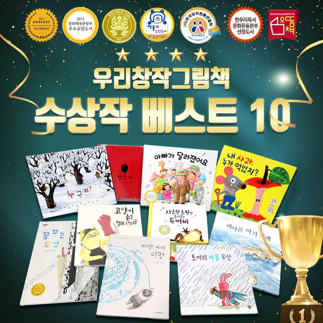 우리창작 그림책 수상작 베스트 10 유아 4-7세 학습 동화책, 신세계적 쇼핑포털 SSG.COM
