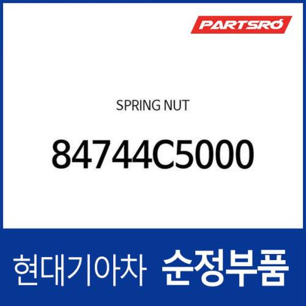 스프링 너트 (84744C5000) 캐스퍼 (AX1), 아이오닉6, 아이오닉5, 디올뉴 그랜저 (GN7), 디올뉴 그랜저 ...