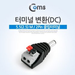 Coms 터미널 변환DC 클립터미널 5.5 M 2Pin X ( 5매입 ) - SSG.COM
