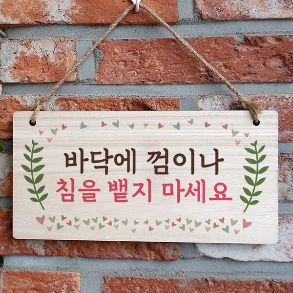 나무 안내판 나무팻말 W3 110 바닥에 껌 침 뱉지마세요 - SSG.COM