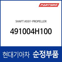 샤프트-프로펠러 (491004H100) 그랜드 스타렉스, 그랜드 스타렉스 특장 - SSG.COM